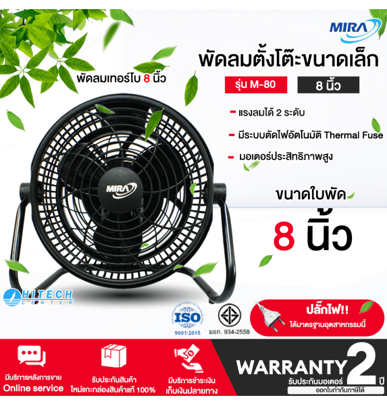 MIRA พัดลม มิร่า พัดลมตั้งโต๊ะ ใบพัด 8 นิ้ว รุ่น M-80 รับประกันมอเตอร์ 2 ปี จัดส่งทั่วไทย เก็บ ...